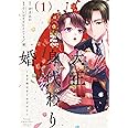 大正身代わり婚～金平糖は甘くほどけて～ 1 (Only Lips comicsめちゃコミックオリジナル) | でじおとでじこレッド, 濔, 卯月みか |本 | 通販 | Amazon