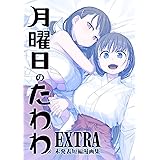 月曜日のたわわ 同人版2 (BLIC) | 比村奇石, 比村乳業 | マンガ | Kindleストア | Amazon
