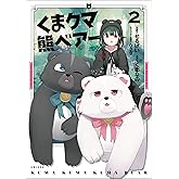 くま クマ 熊 ベアー 1 (PASH!COMICS) | せるげい, くまなの, 029 |本 | 通販 | Amazon