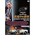 Amazon | 真夜中の刑事 POLICE PYTHON 357 HDリマスター版 【スペシャルプライス】 [DVD] | 映画