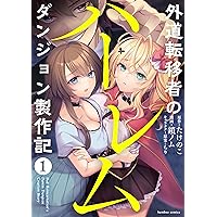 こじらせ転生魔王と7人のおしかけ乙女のラグナロク・システム 1 (1) (チャンピオンREDコミックス) | サイトウケンジ, GUNP |本 | 通販 | Amazon