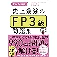 史上最強のFP3級問題集 23-24年版 | 高山 一恵, オフィス海 |本 | 通販 | Amazon