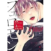 嗅愛フェロモン 完結編 (Bivy comic) | 九尾つなし |本 | 通販 | Amazon