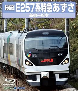 Amazon | E257系 特急あずさ [Blu-ray] | 映画