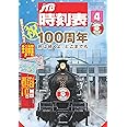 JTB時刻表 2025年 4 月号 | JTB時刻表 編集部 |本 | 通販 | Amazon