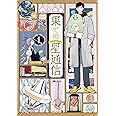 果ての星通信1 (PASH!COMICS) | メノタ |本 | 通販 | Amazon