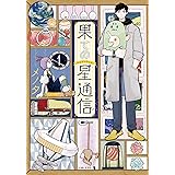果ての星通信 5 (PASH!COMICS) | メノタ |本 | 通販 | Amazon
