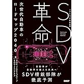 SDV革命 次世代自動車のロードマップ2040 | PwC Japanグループ SDVイニシアチブ |本 | 通販 | Amazon