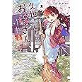 久世さんちのお嫁さん(2) (Citr COMICS) | ミツナナエ |本 | 通販 | Amazon