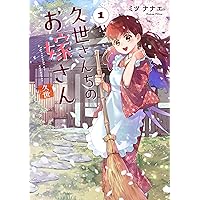 久世さんちのお嫁さん(2) (Citr COMICS) | ミツナナエ |本 | 通販 | Amazon
