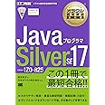 オラクル認定資格教科書 Javaプログラマ Silver SE 17（試験番号1Z0-825） (EXAMPRESS) | 根本 有子, 日本オラクル株式会社 |本 | 通販 | Amazon