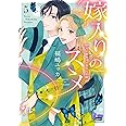 嫁入りのススメ 5 大正御曹司の強引な求婚 (donna COMICS(ドンナ・コミックス)) | 福嶋ユッカ |本 | 通販 | Amazon