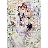 Amazon.co.jp: 私は選ばれない 1巻 (ZERO-SUMコミックス) : 鈴宮 ユニコ, 碧 貴子, whimhalooo: 本