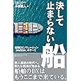 決して止まらない船 船舶DXソリューション「MaSSA」のすべて | 小田雅人 |本 | 通販 | Amazon