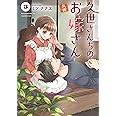 久世さんちのお嫁さん(2) (Citr COMICS) | ミツナナエ |本 | 通販 | Amazon