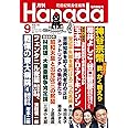 月刊Hanada2025年9月号 | 花田紀凱責任編集 |本 | 通販 | Amazon