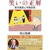 Amazon.co.jp: 月刊Takada芸能笑学部（月刊Hanadaセレクション） : 高田文夫: 本