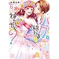 ハグで終わるわけねぇだろ?~今夜、同期に抱き潰される6 (Clair TLcomics) | 由葵るゆ |本 | 通販 | Amazon