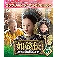 Amazon.co.jp: 如懿伝~紫禁城に散る宿命の王妃~ BOX4(コンプリート・シンプルDVD‐BOX5,000円シリーズ)(期間限定生産) : ジョウ・シュン, ウォレス・フォ ...