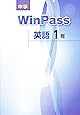 中学WinPass 英語1年 | 文理 |本 | 通販 | Amazon