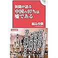 新聞が語る中国の97％は嘘である (Hanada新書 008) | 福島香織 |本 | 通販 | Amazon