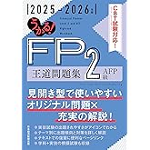 うかる！ FP2級・AFP 王道問題集 2024-2025年版 | フィナンシャルバンクインスティチュート |本 | 通販 | Amazon