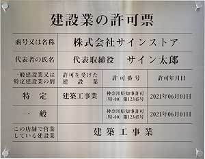 Amazon | singstore 建設業の許可票 ステンレス製看板 多種注文可能建設業 許可票 法定看板 事務所 建設 建築 UV印刷 ...