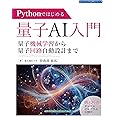 Amazon.co.jp: Pythonではじめる量子AI入門 量子機械学習から量子回路自動設計まで (エンジニア入門シリーズ) : 曽我部 ...