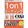 60分でわかる！ 1on1ミーティング実践 超入門 | 島田 友和, 寺内 健朗 |本 | 通販 | Amazon