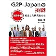G2P-Japanの挑戦 コロナ禍を疾走した研究者たち | 佐藤佳, 詫摩雅子 |本 | 通販 | Amazon