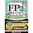【CBT模試付・動画付】FP3級合格のトリセツ 速習テキスト 2025-26年版【CBT対応/オールカラー/無料講義動画/完全リンク問題集有/法改正対応】(YouTubeほんださん／東大式FP ...