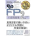うかる！ FP2級・AFP 王道テキスト 2024-2025年版 | フィナンシャルバンクインスティチュート |本 | 通販 | Amazon