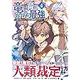 竜に育てられた最強（5） ～全てを極めた少年は人間界を無双する～ (ジャルダンコミックス) | epina, すかいふぁーむ, ふじさきやちよ |本 | 通販 | Amazon