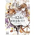 享年82歳の異世界転生!?～ハズレ属性でも気にしない、スキルだけで無双します～ (MAG Garden NOVELS) | ラクシュミー, Laruha |本 | 通販 | Amazon