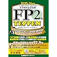 FPキャンプ公式 FP2級 TEPPEN 学科試験 1000問ノック&実技試験 重要計算攻略 一問一答 総合問題集(FP協会・金財対応) 2025-26年版(ファイナンシャルプランナー ...