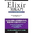 Elixir実践入門──基本文法、Web開発、機械学習、IoT (WEB+DB PRESS plusシリーズ) | 栗林 健太郎, 大原 常徳, 大聖寺谷 一樹, 山内 修, 齋藤 和也 |本 ...