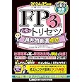 【CBT模試付】FP3級 合格のトリセツ 過去問厳選模試 2024-25年版【CBT対応】(ファイナンシャルプランナー) (FP合格のトリセツシリーズ) | 東京リーガルマインド LEC FP ...