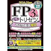 【CBT模試付/動画付】FP3級合格のトリセツ 速習テキスト 2024-25年版【CBT対応/オールカラー/無料講義動画/完全リンク問題集有/法改正対応】(YouTubeほんださん／東大式FP ...
