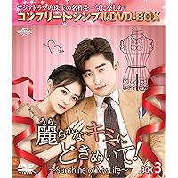 Amazon.co.jp: 麗らかなキミにときめいて!～Sunshine of My Life～ BOX3 (コンプリート・シンプルDVD‐BOX5,500円シリーズ)(期間限定生産 ...