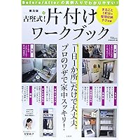 古堅式!片付けワークブック―Before/Afterの実例入りでわかりやすい! (TJ MOOK) | 古堅 純子 |本 | 通販 | Amazon