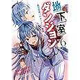 地下室ダンジョン 6 ~貧乏兄妹は娯楽を求めて最強へ~ (ヤングジャンプコミックス) | ひびぽん, keepout, 錆び匙 |本 | 通販 | Amazon