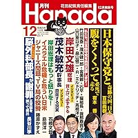 月刊Hanada2024年12月号 | 花田紀凱責任編集, 月刊Hanada |本 | 通販 | Amazon