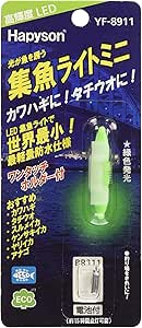 Amazon | ハピソン(Hapyson) 集魚ライトミニ YF-8911 | Hapyson(ハピソン) | アクセサリー
