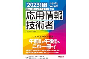 Amazon.co.jp 売れ筋ランキング: 応用情報技術者の資格・検定 の中で最も人気のある商品です