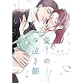 今夜、うちにおいで～冷徹上司の理性が溶けたら 1 (Only Lips comicsめちゃコミックオリジナル) | 椿野イメリ |本 | 通販 | Amazon