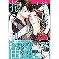 社長が私を抱く理由 1 (DAITO COMICS) | 鈴菜 |本 | 通販 | Amazon
