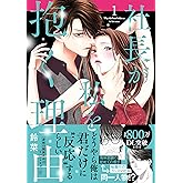社長が私を抱く理由 2 (DAITO COMICS) | 鈴菜 |本 | 通販 | Amazon