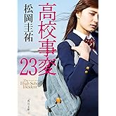 JK IV (角川文庫) | 松岡 圭祐 |本 | 通販 | Amazon