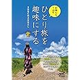ひとり旅を趣味にする | Sunchannel |本 | 通販 | Amazon