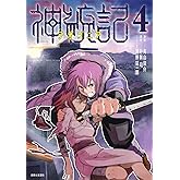 神統記(テオゴニア) 12 (PASH!コミックス) | 青山 俊介, 谷舞 司, 河野 紘一郎 |本 | 通販 | Amazon